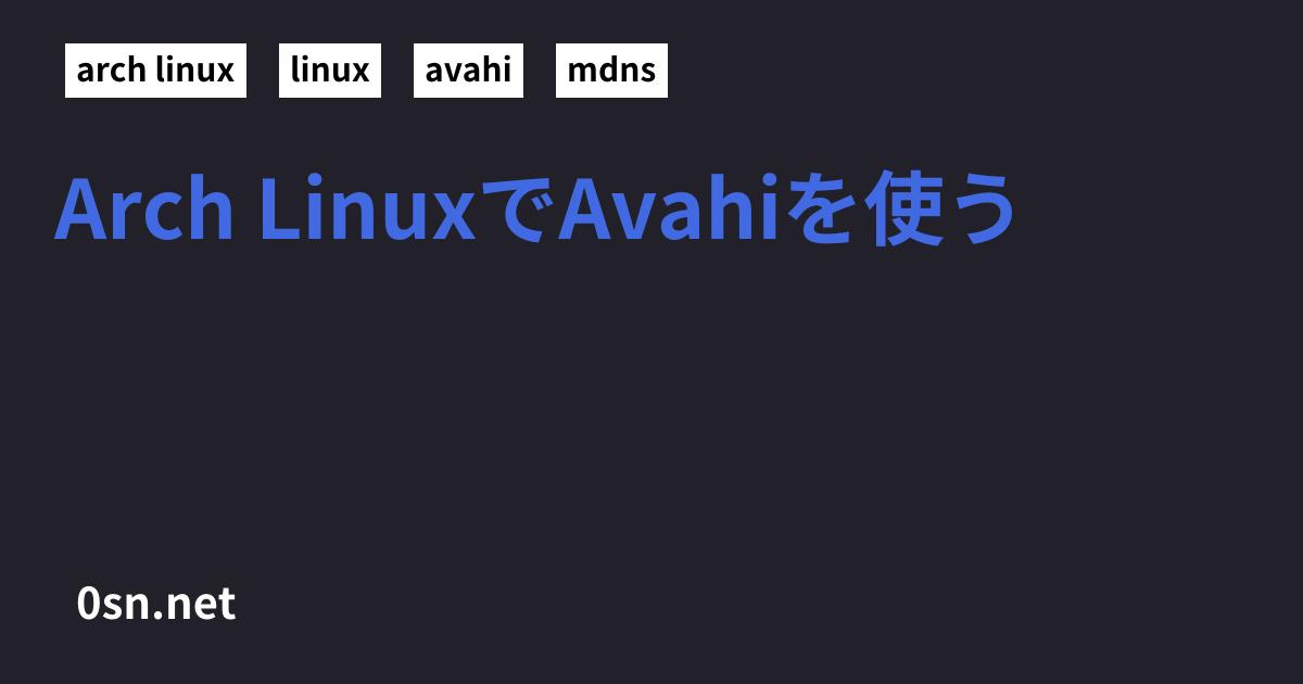 Arch LinuxでAvahiを使う | minetaro12