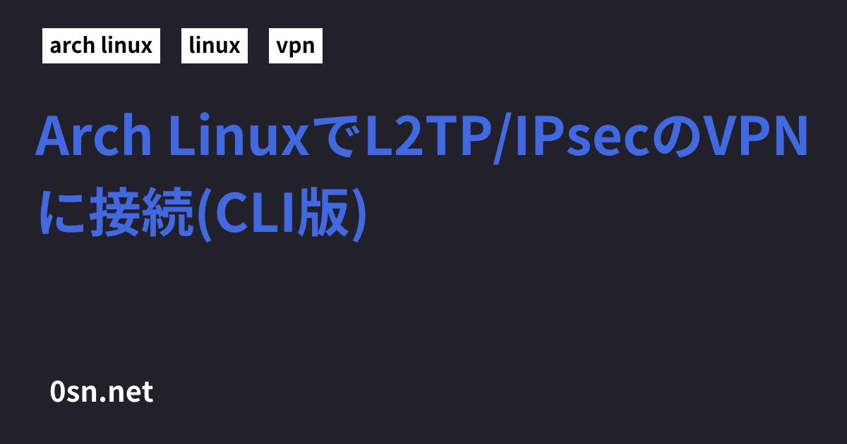 Arch LinuxでL2TP/IPsecのVPNに接続(CLI版) | minetaro12