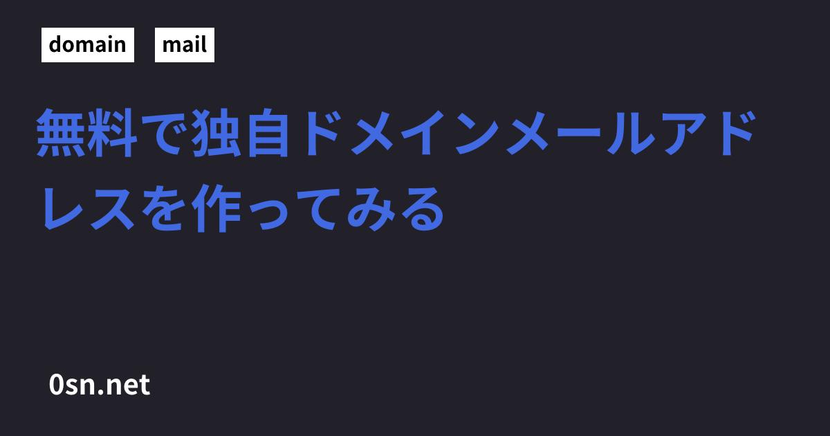 無料で独自ドメインメールアドレスを作ってみる | minetaro12