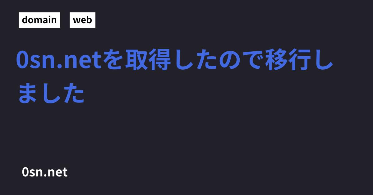 0sn.netを取得したので移行しました | minetaro12