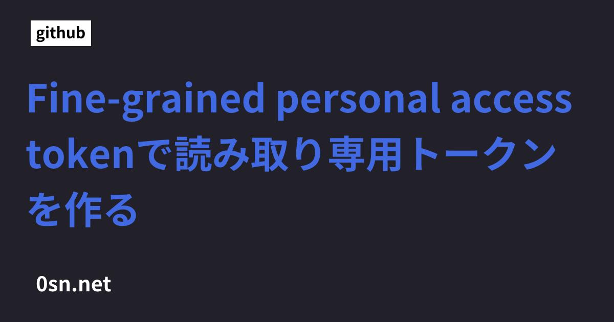 Fine-grained personal access tokenで読み取り専用トークンを作る | minetaro12