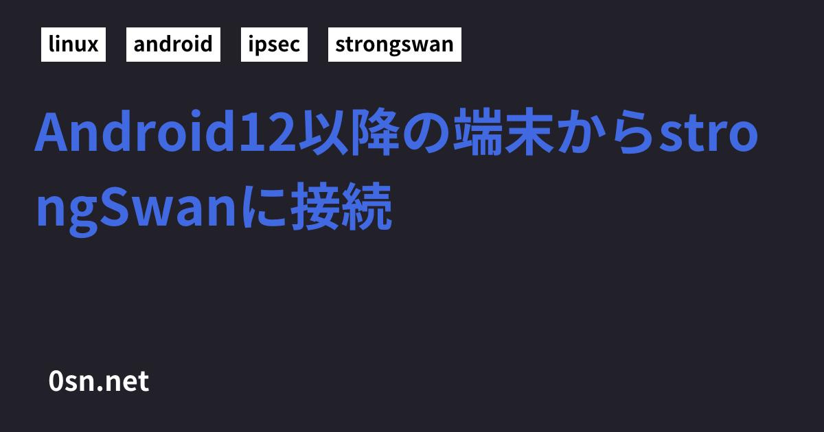 Android12以降の端末からstrongSwanに接続 | minetaro12