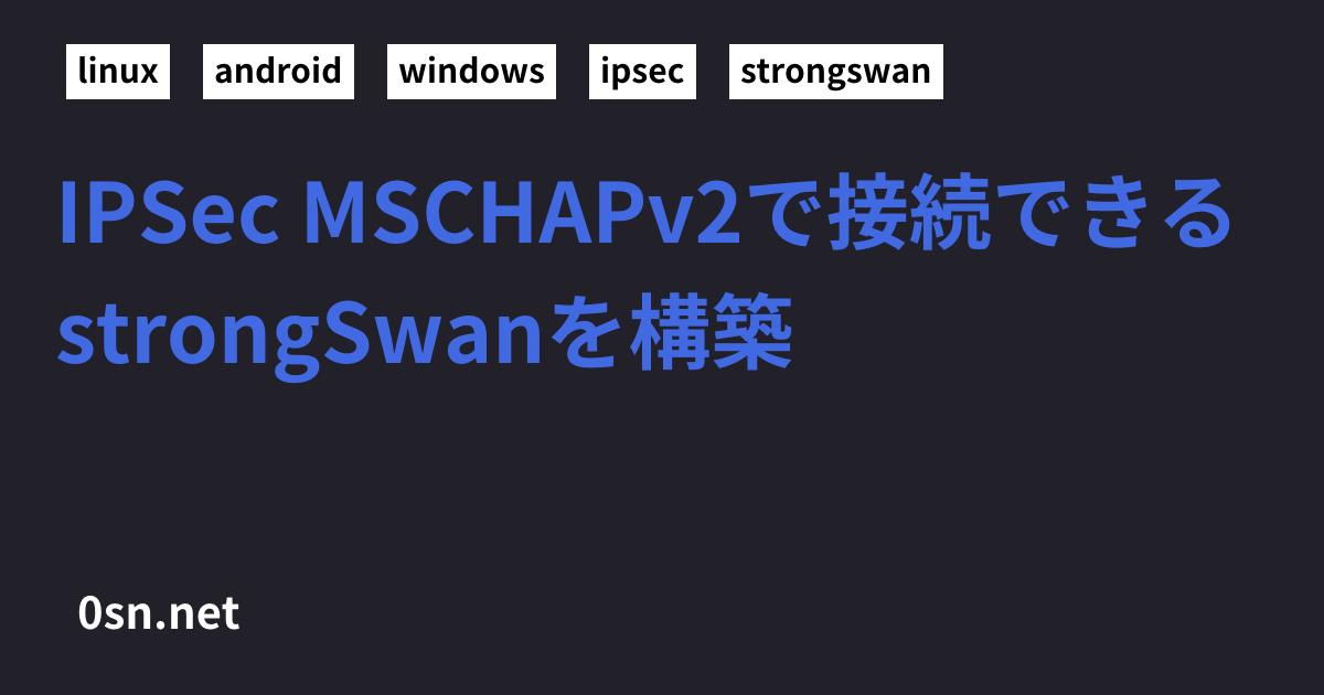 IPSec MSCHAPv2で接続できるstrongSwanを構築 | minetaro12