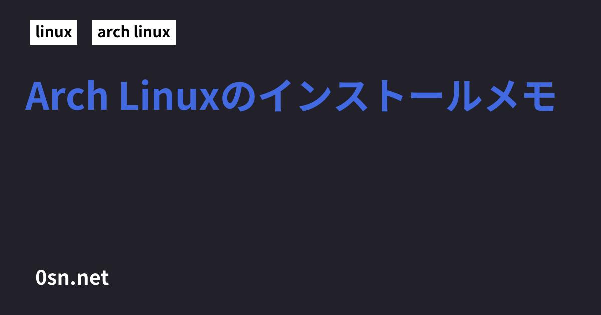 Arch Linuxのインストールメモ | minetaro12