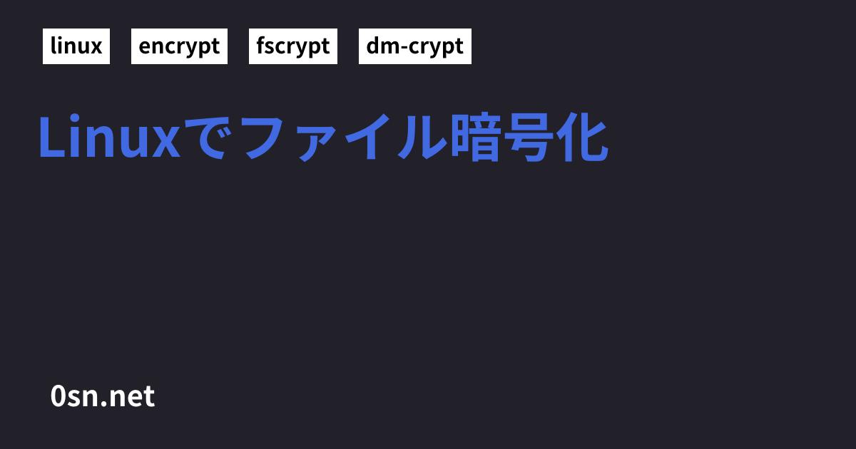 Linuxでファイル暗号化 | minetaro12