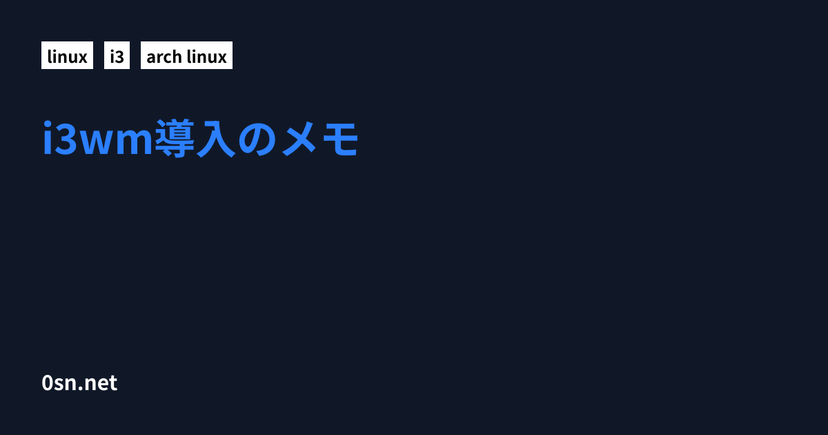 i3wm導入のメモ | minetaro12