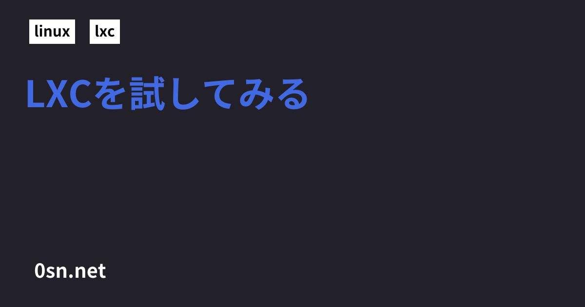 LXCを試してみる | minetaro12