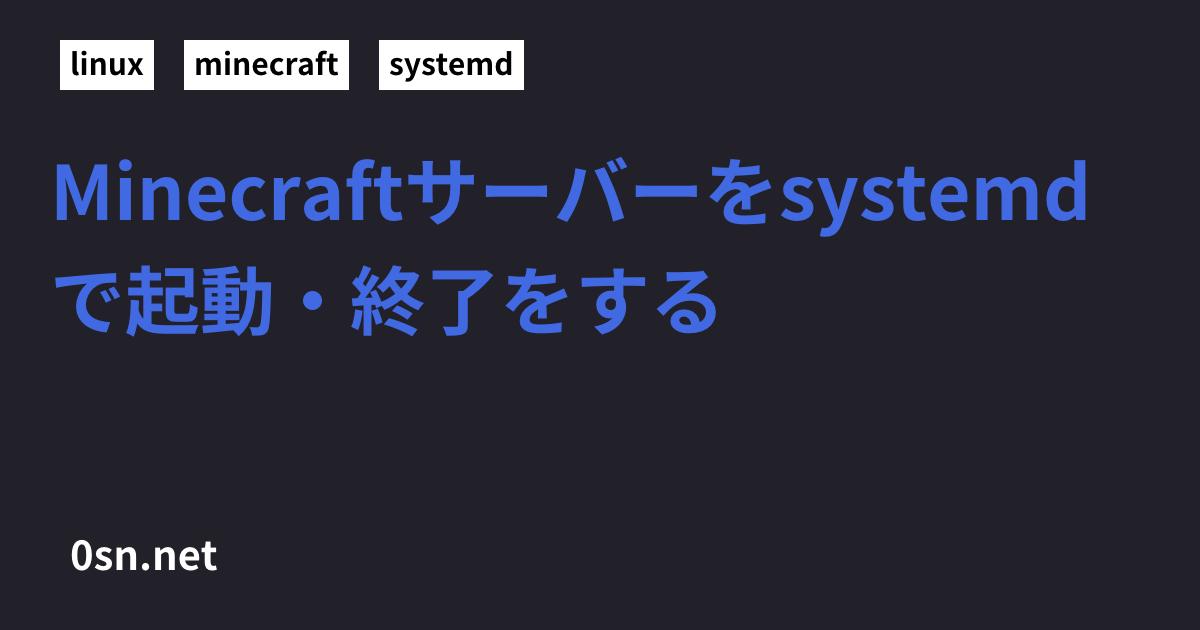 Minecraftサーバーをsystemdで起動・終了をする | minetaro12