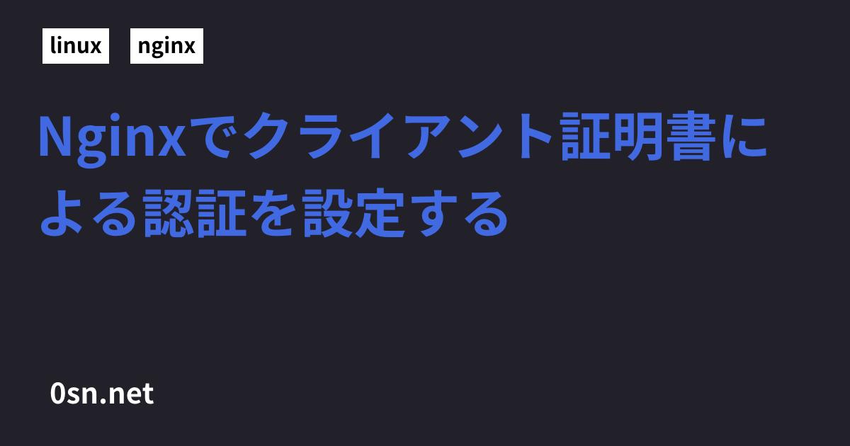Nginxでクライアント証明書による認証を設定する | minetaro12