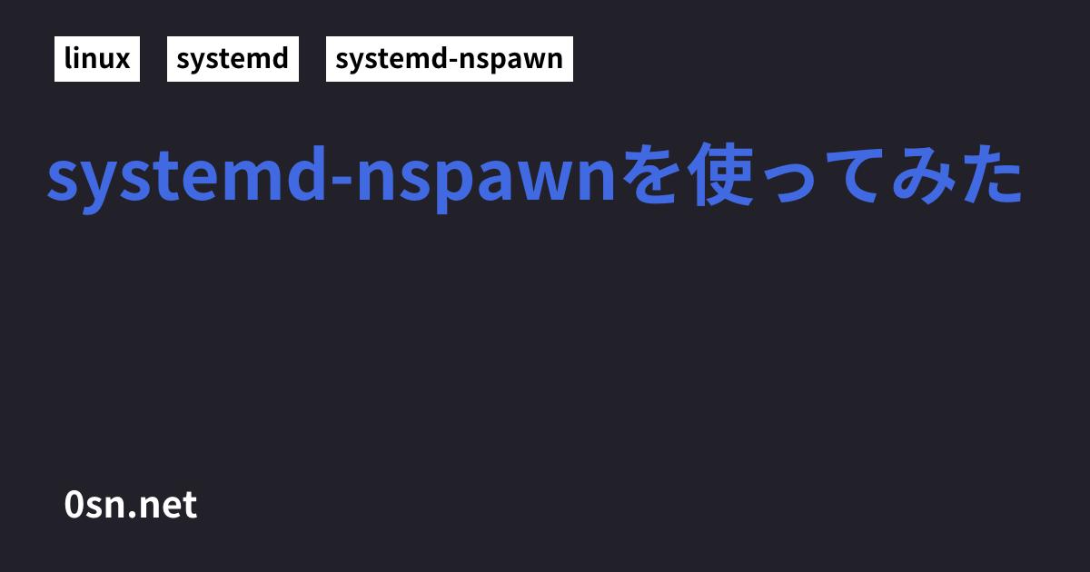 systemd-nspawnを使ってみた | minetaro12
