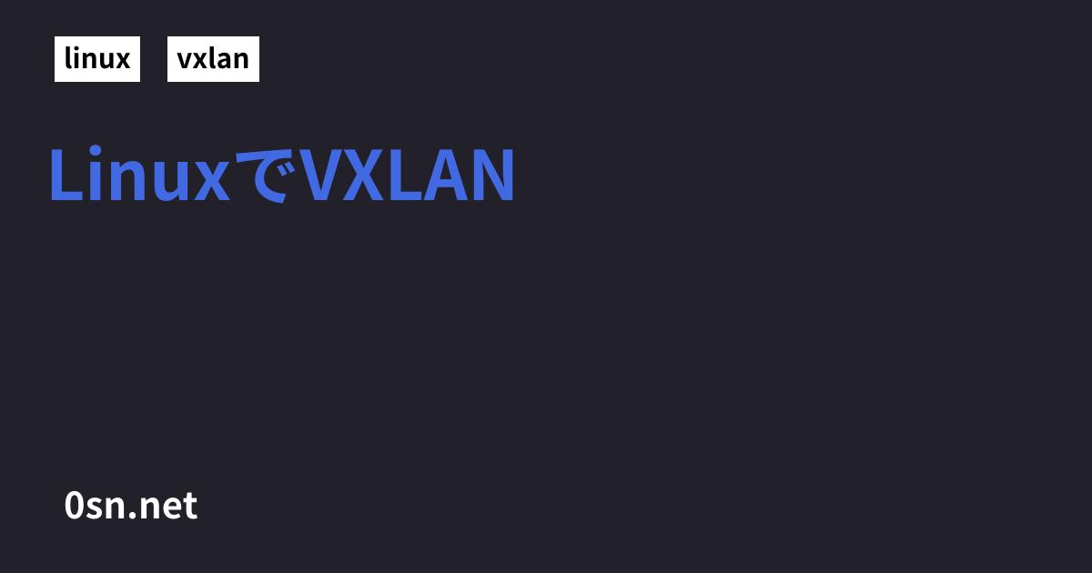 LinuxでVXLAN | minetaro12