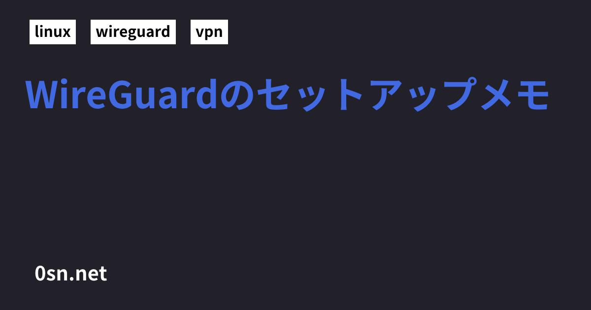 WireGuardのセットアップメモ | minetaro12
