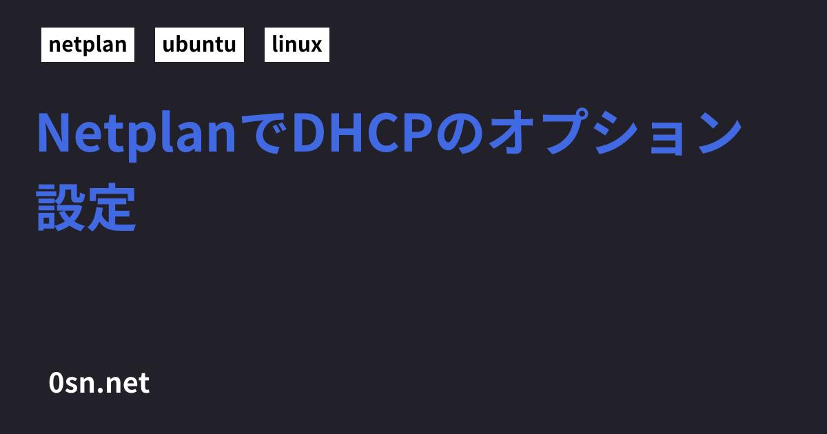 NetplanでDHCPのオプション設定 | minetaro12