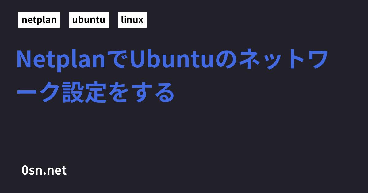 NetplanでUbuntuのネットワーク設定をする | minetaro12