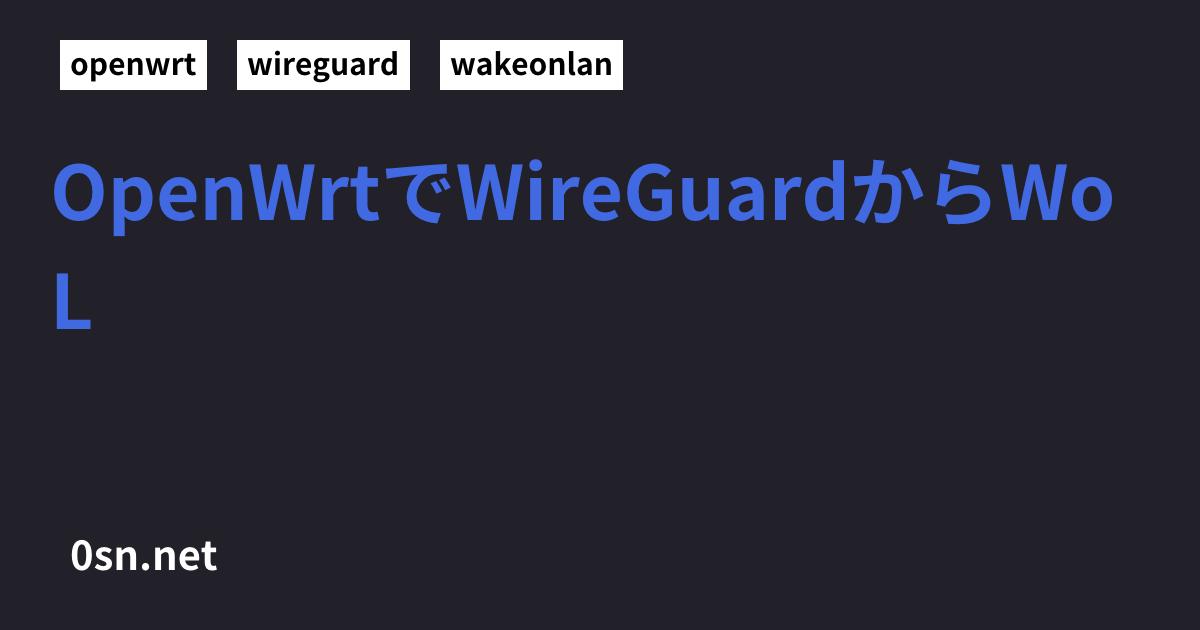 OpenWrtでWireGuardからWoL | minetaro12