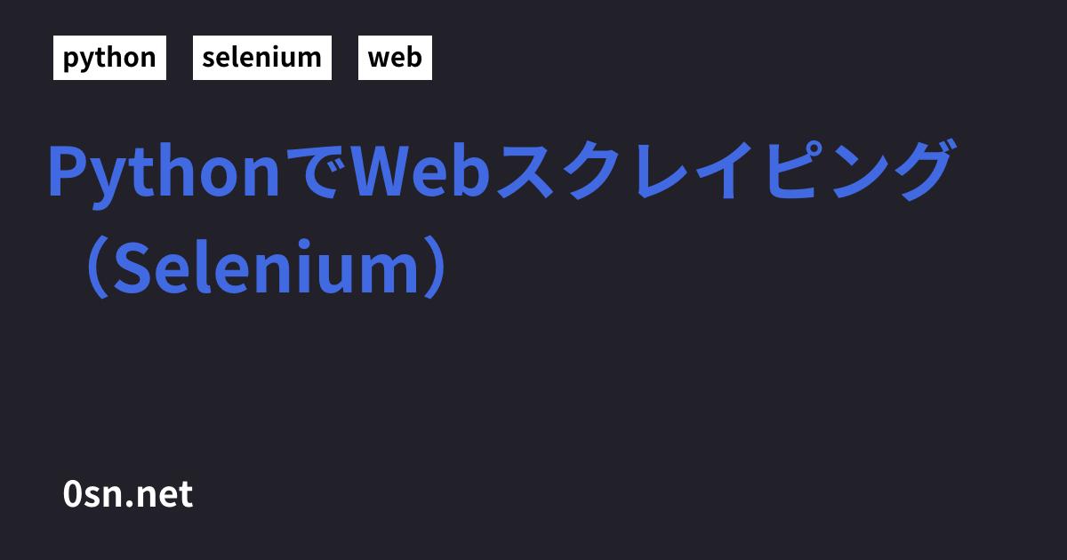 PythonでWebスクレイピング（Selenium） | minetaro12
