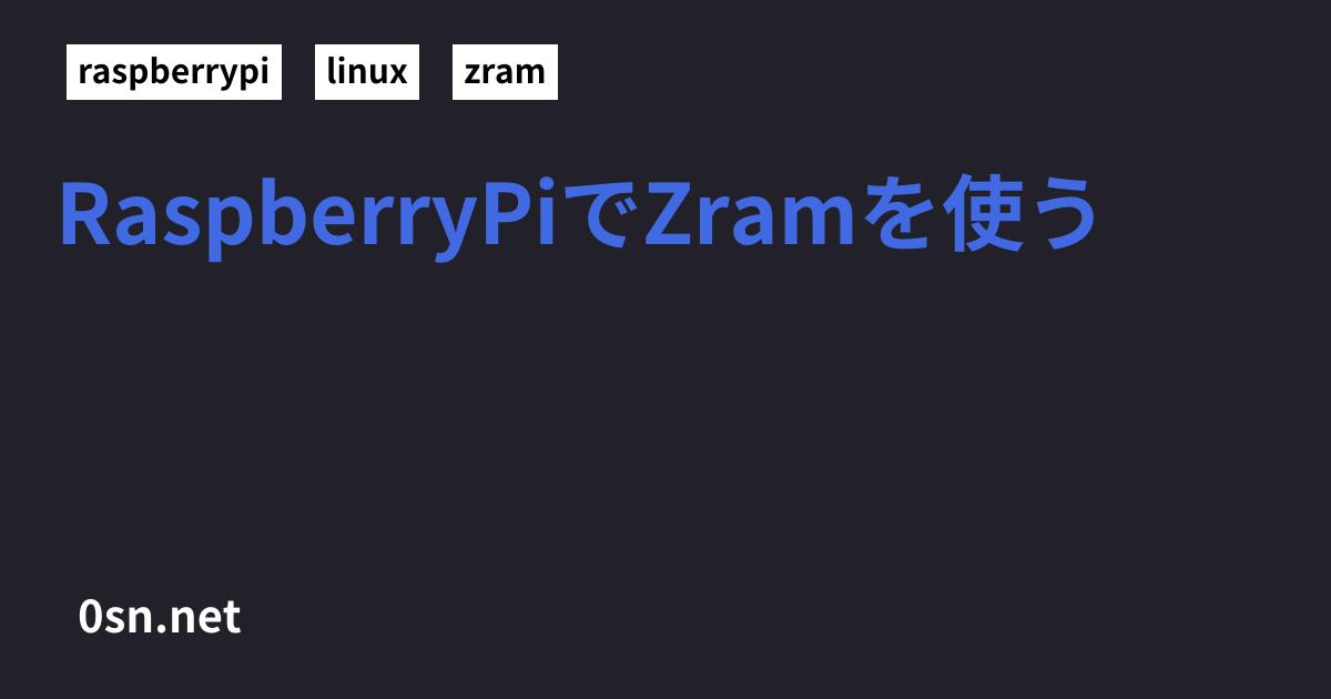 RaspberryPiでZramを使う | minetaro12