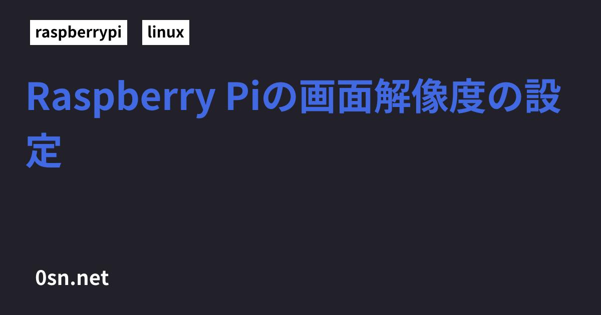 Raspberry Piの画面解像度の設定 | minetaro12