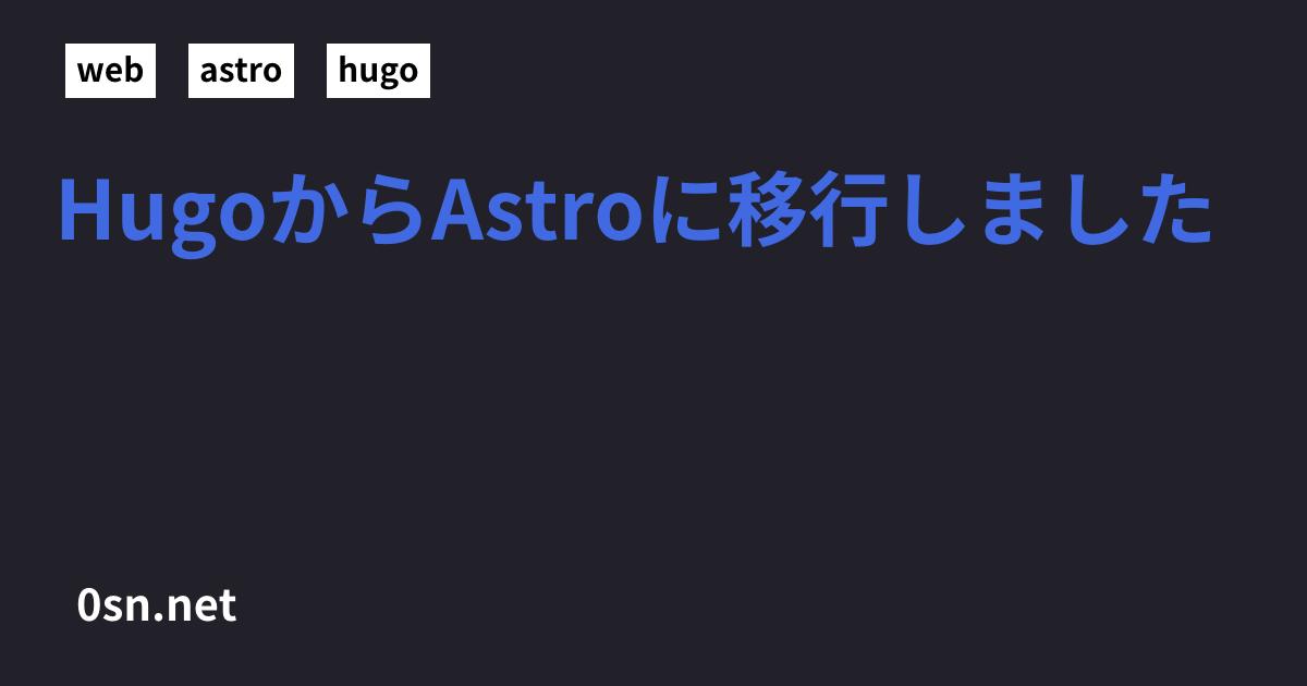 HugoからAstroに移行しました | minetaro12