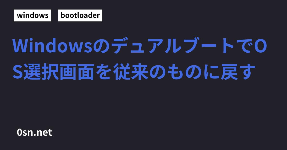 WindowsのデュアルブートでOS選択画面を従来のものに戻す | minetaro12