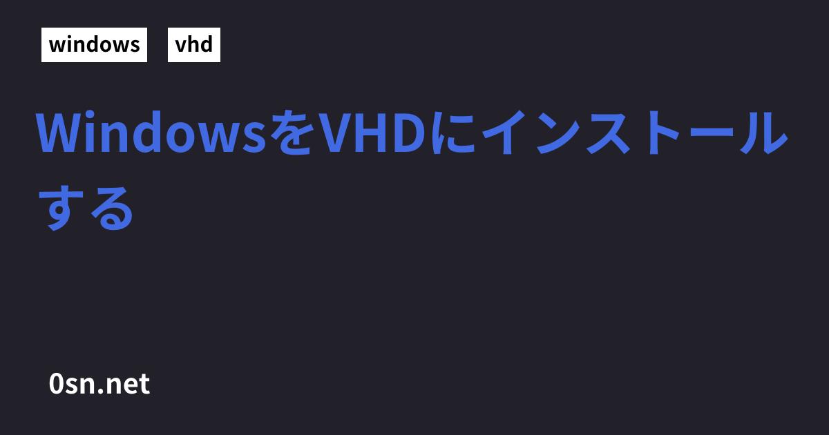 WindowsをVHDにインストールする | minetaro12