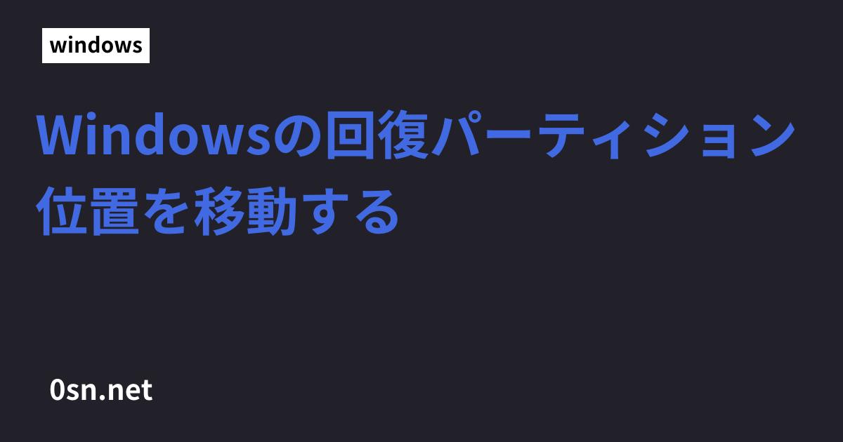 Windowsの回復パーティション位置を移動する | minetaro12