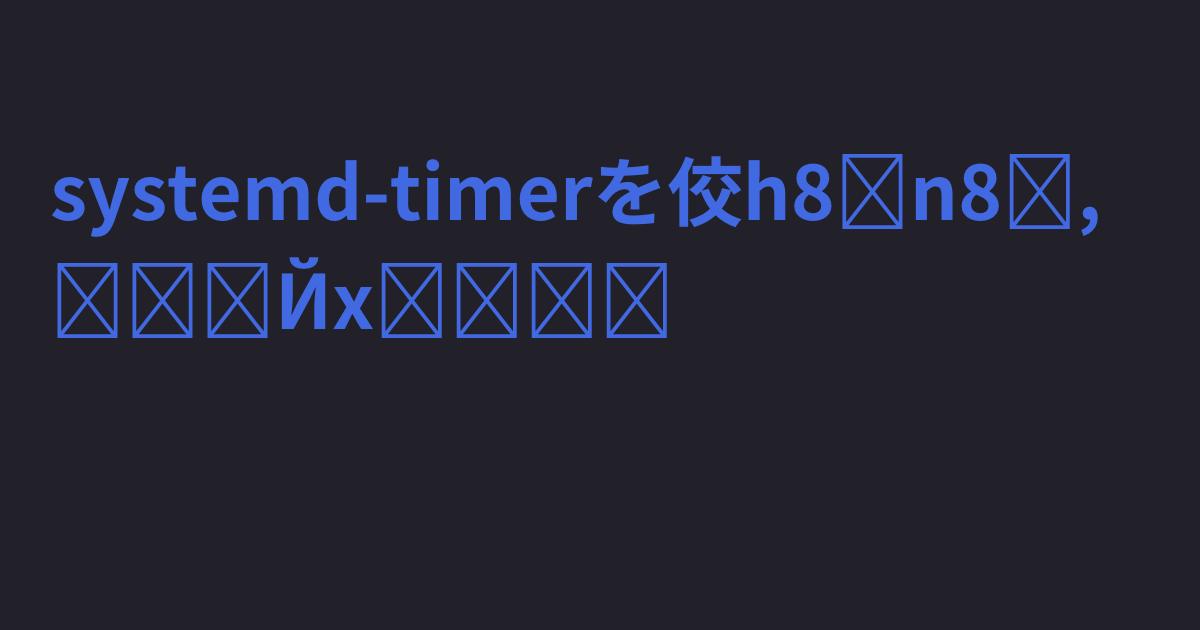 Systemd Timerを使ってみる Minetaro12 9805